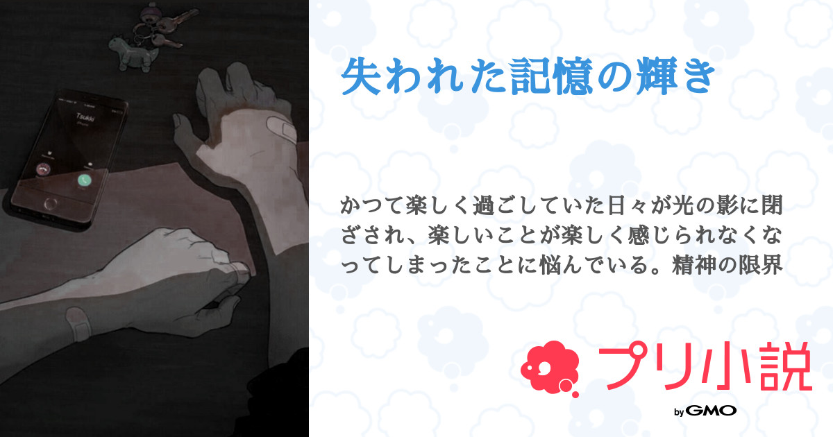 第2話：Two（失われた記憶の輝き）｜無料スマホ夢小説ならプリ小説 byGMO